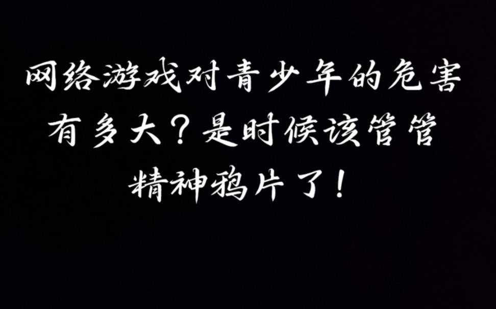 网络游戏对青少年的危害有多大?是时候该管管游戏这种精神鸦片了!