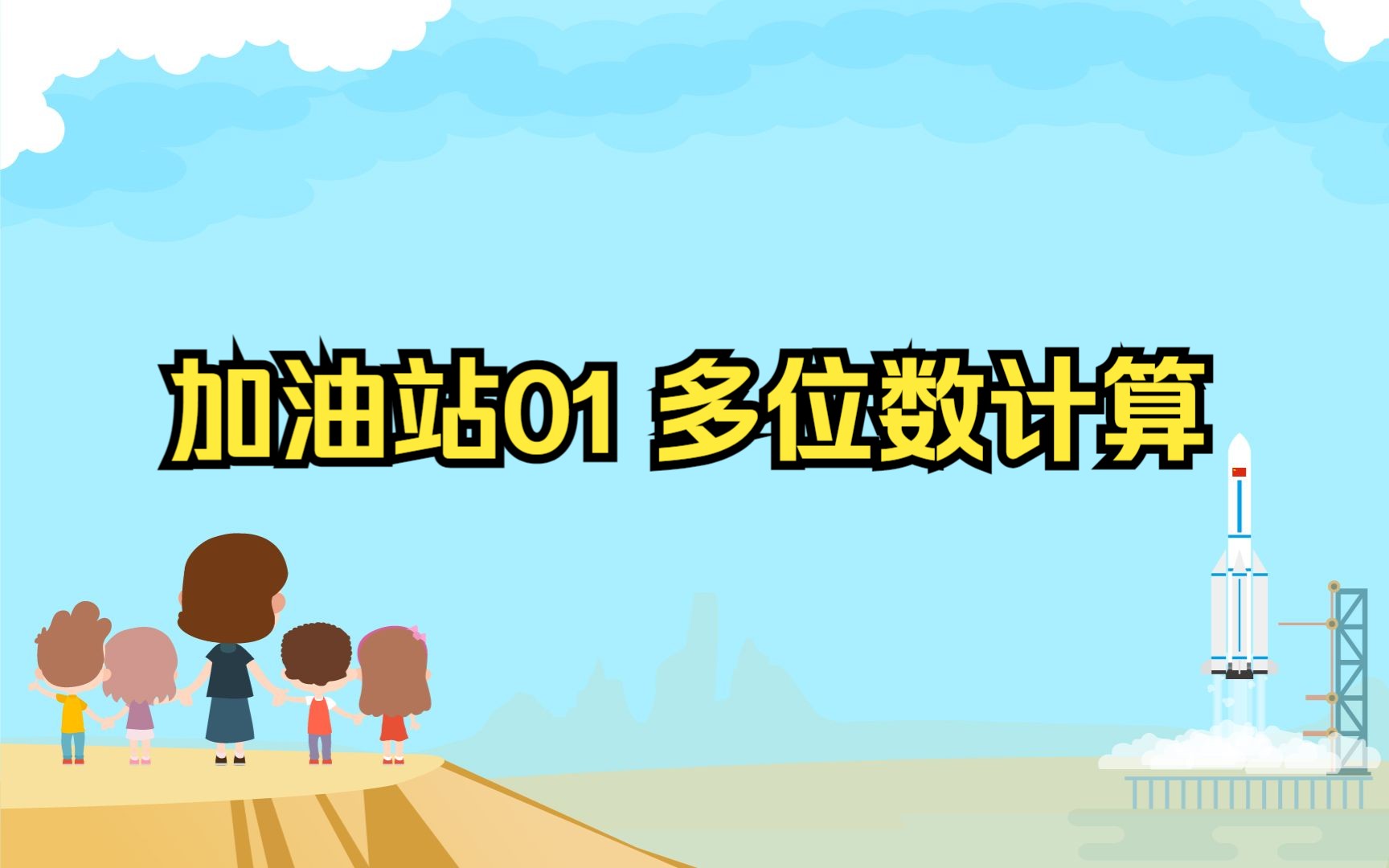 加油站01 多位数计算