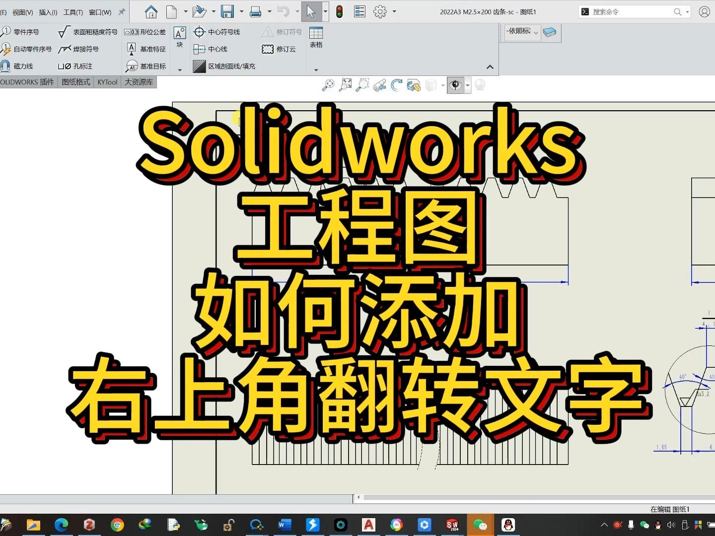 Solidworks工程图如何添加右上角翻转文字
