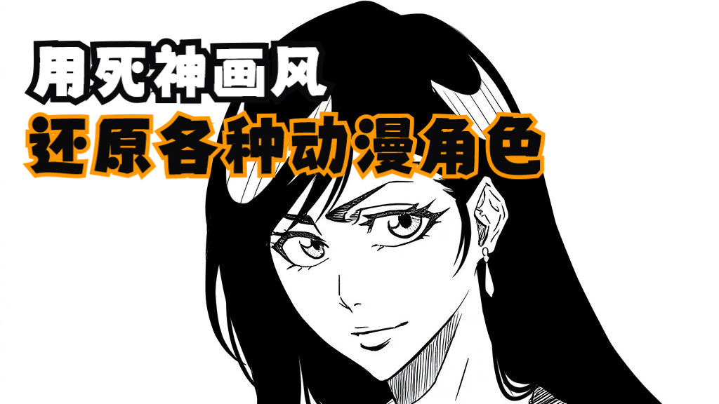 用死神画风还原各种动漫角色,你能猜出来吗?①