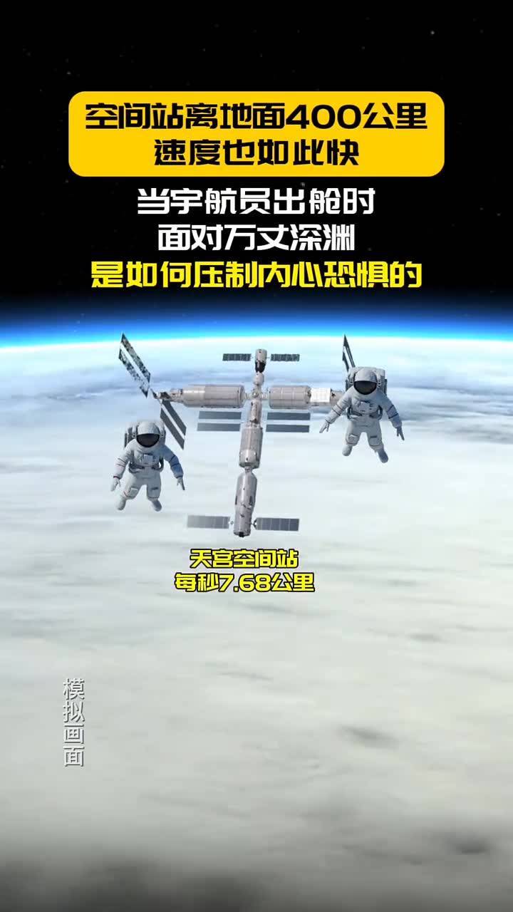 空间站离地面400公里,宇航员是如何压制内心恐惧的