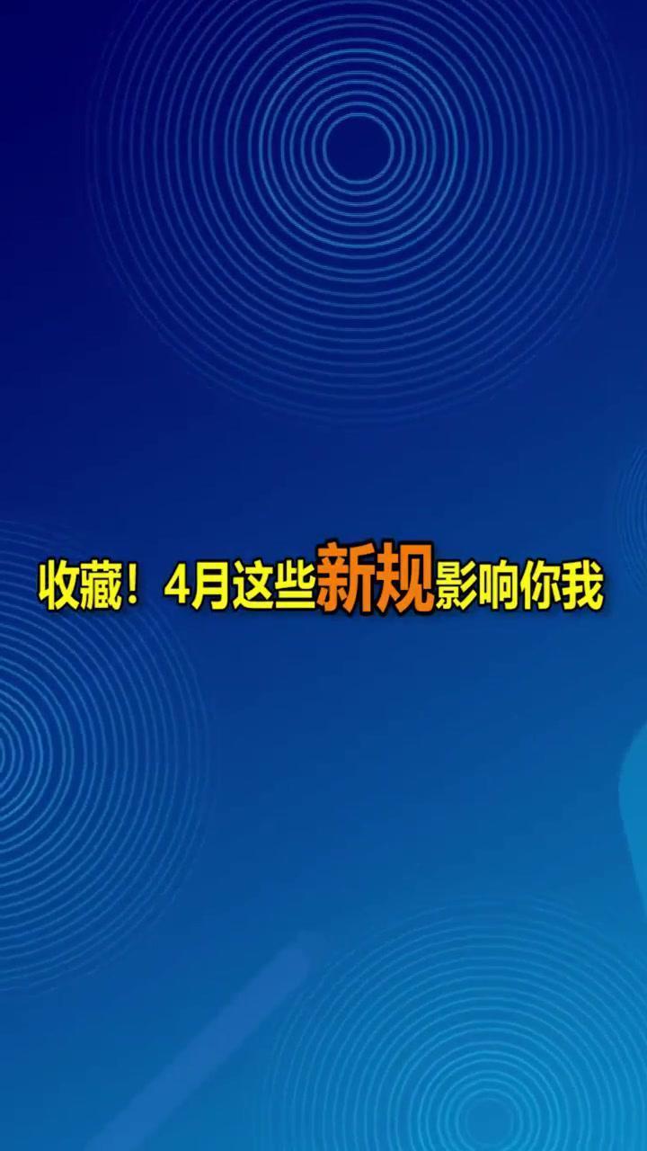 收藏!4月这些新规影响你我