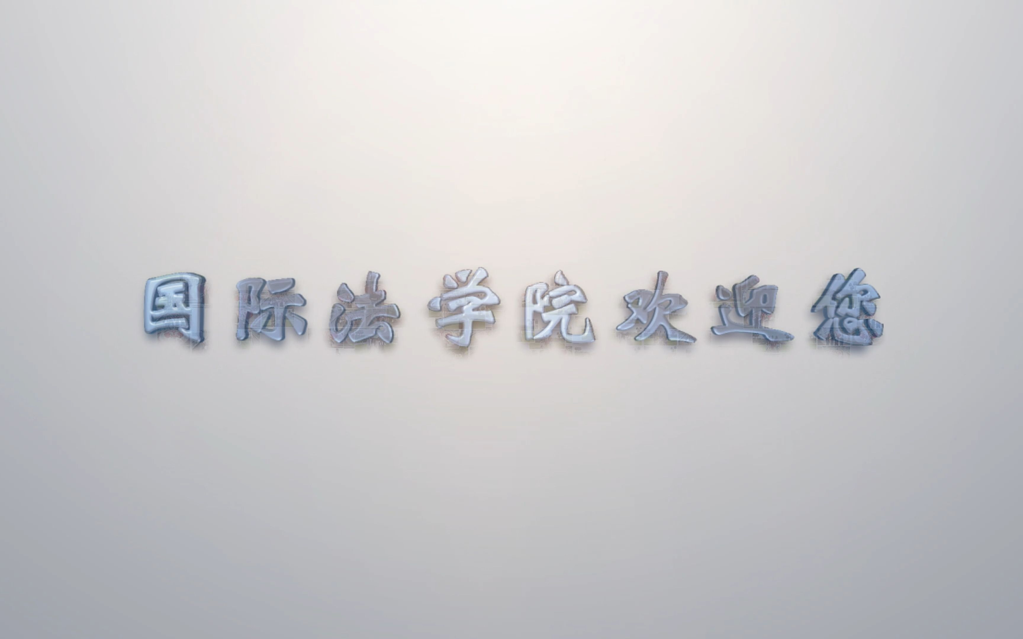 国际法学院风采展示——属于你的青春大片