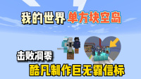 我的世界酷凡单方块冒险生存 第31集 我的世界单方块空岛:击败凋零,...