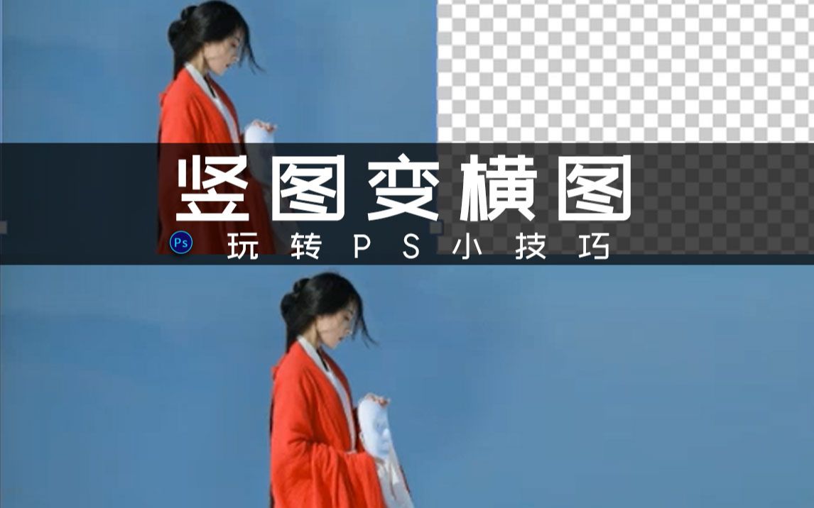 PS教程-想用竖图做桌面?教你这样做