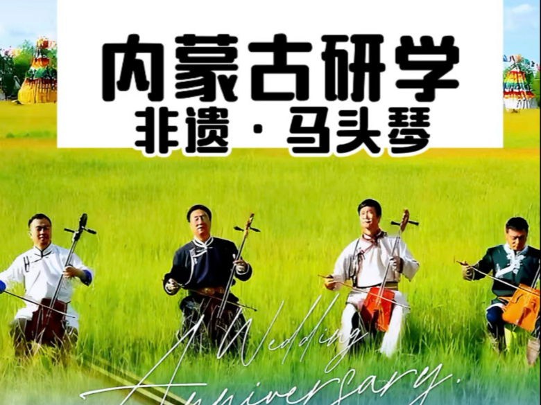 内蒙古非遗马头琴亲子研学
