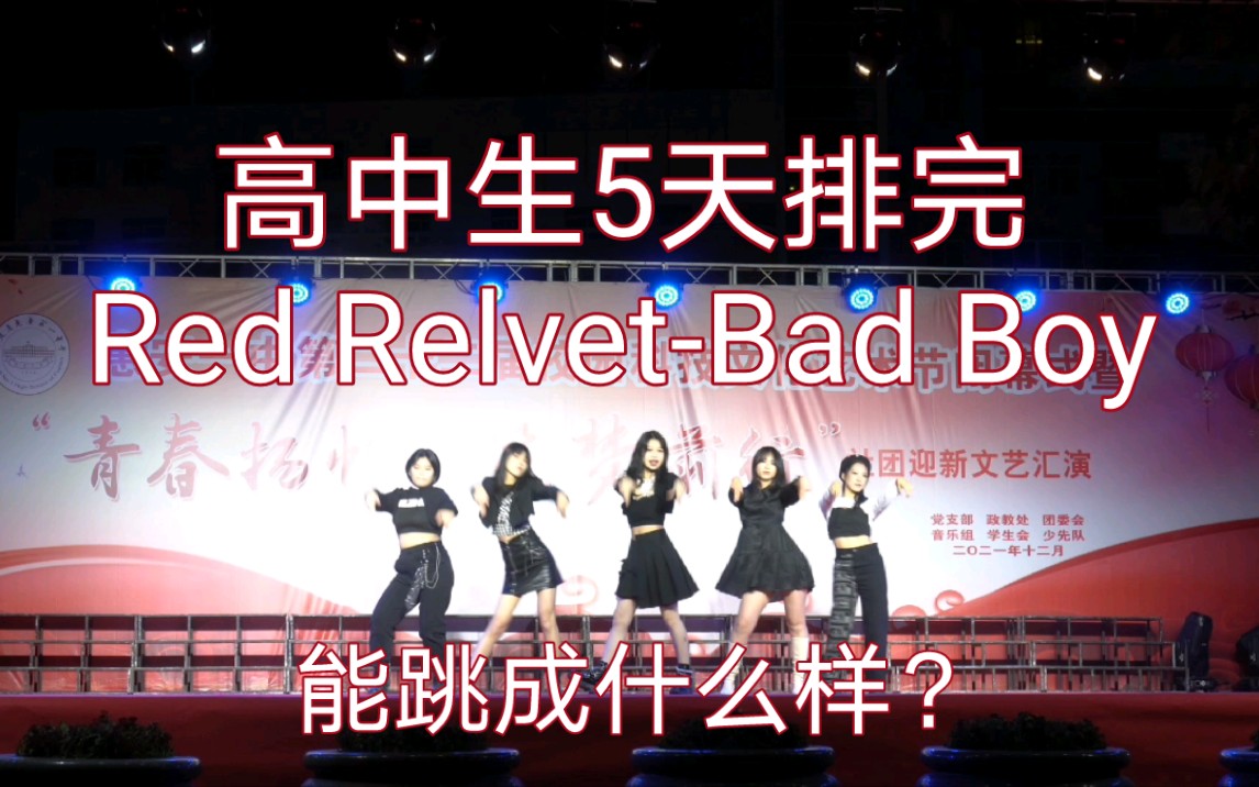 【元旦晚会】仅5天排出的 《bad boy》元旦舞台,快来看看跳成什么样!|...