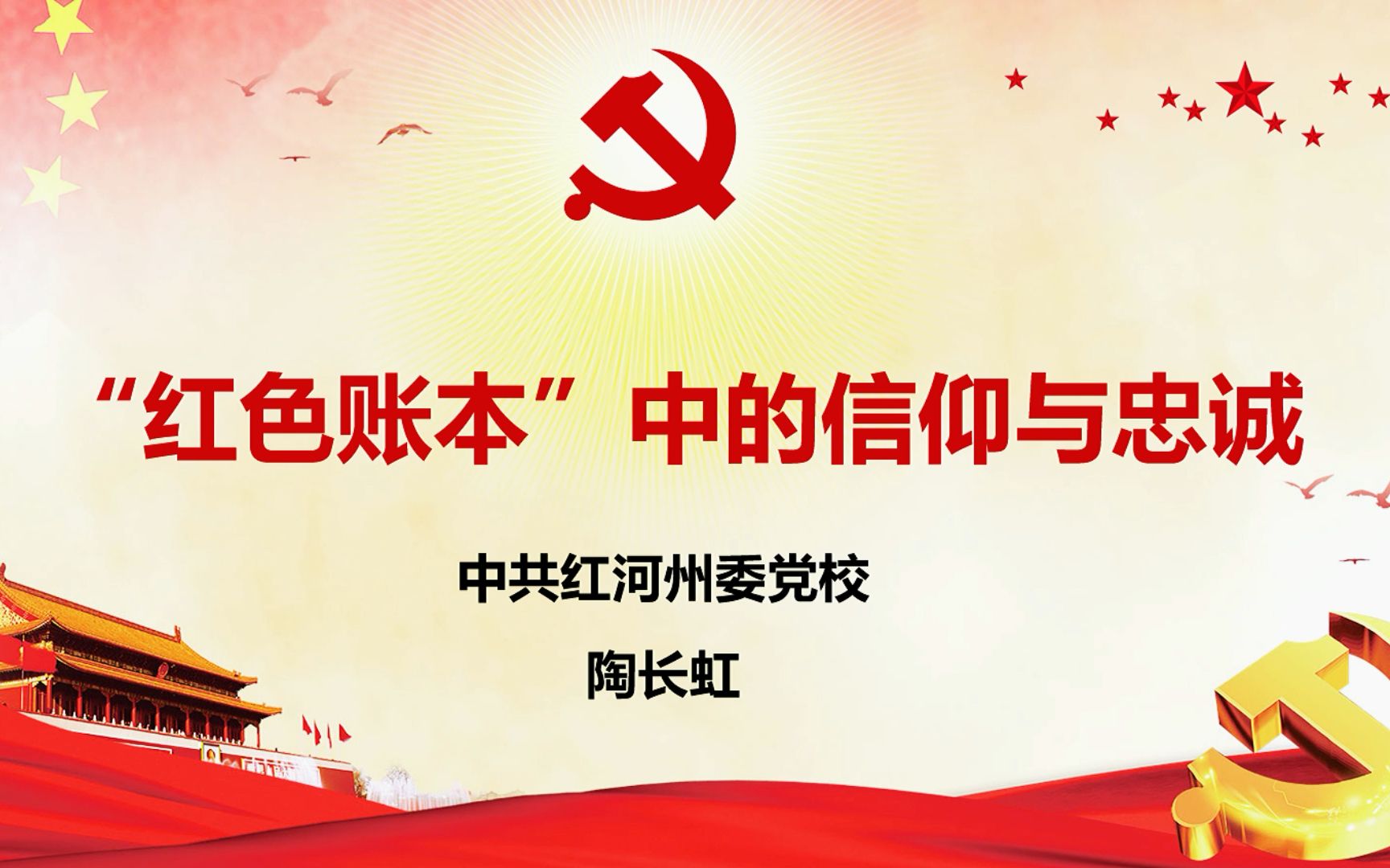 典型事迹片6.州直机关工委—“红色账本”中的信仰于忠诚-陶长虹