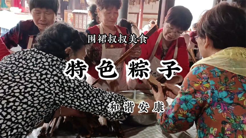 快来和宁波大厨过一个不样端午,传承中传统文化,享受快乐生活