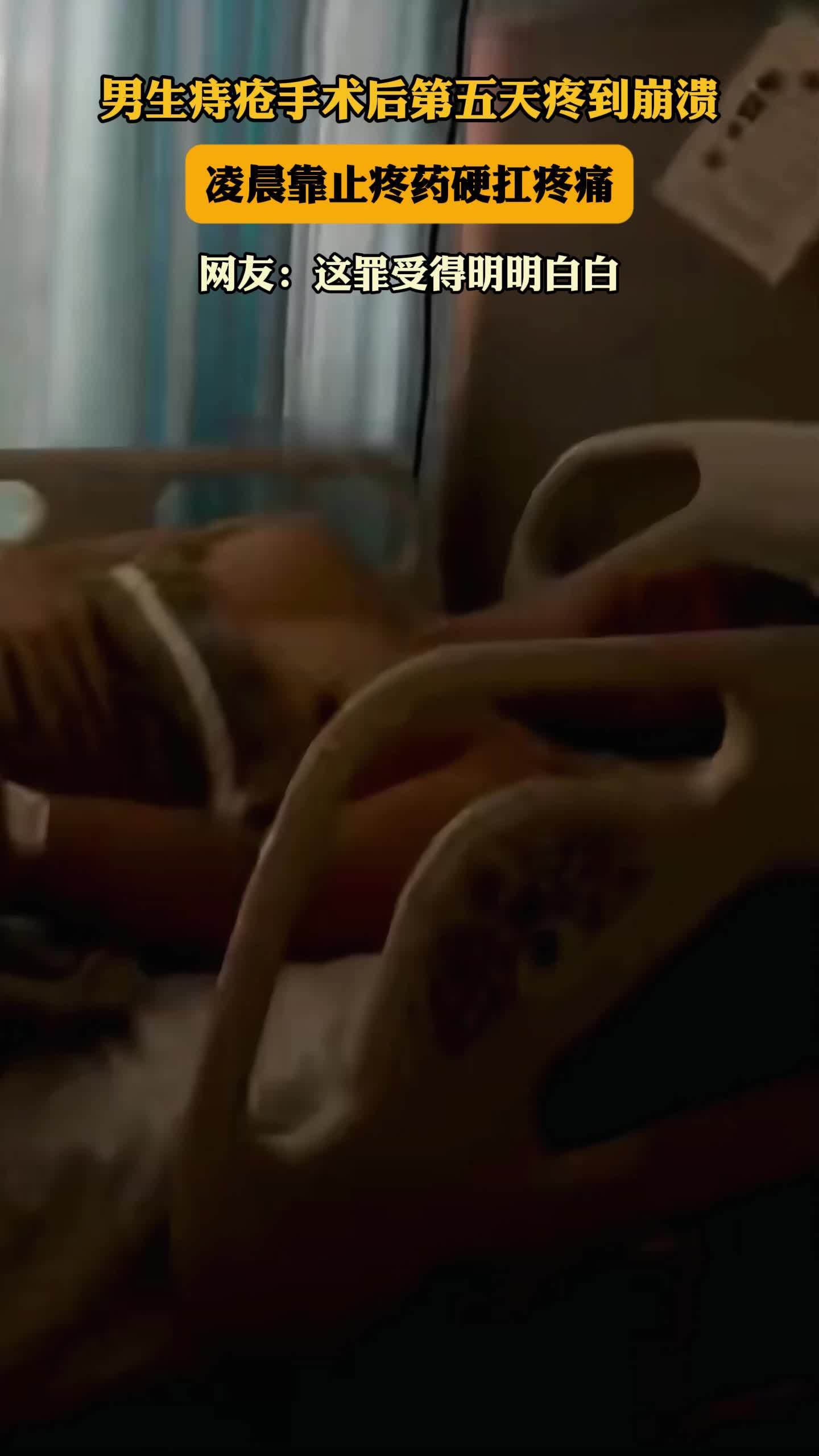 男生痔疮手术后第五天疼到崩溃,凌晨靠止疼药硬扛疼痛