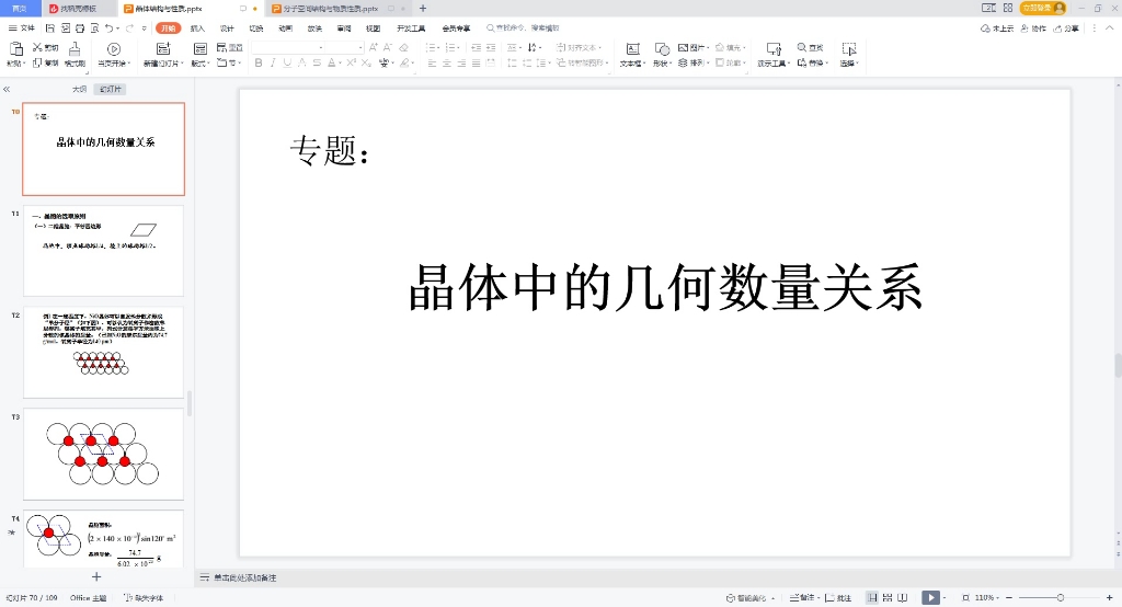 晶体中的几何数量关系