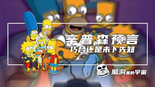 辛普森预言,巧合还是未卜先知