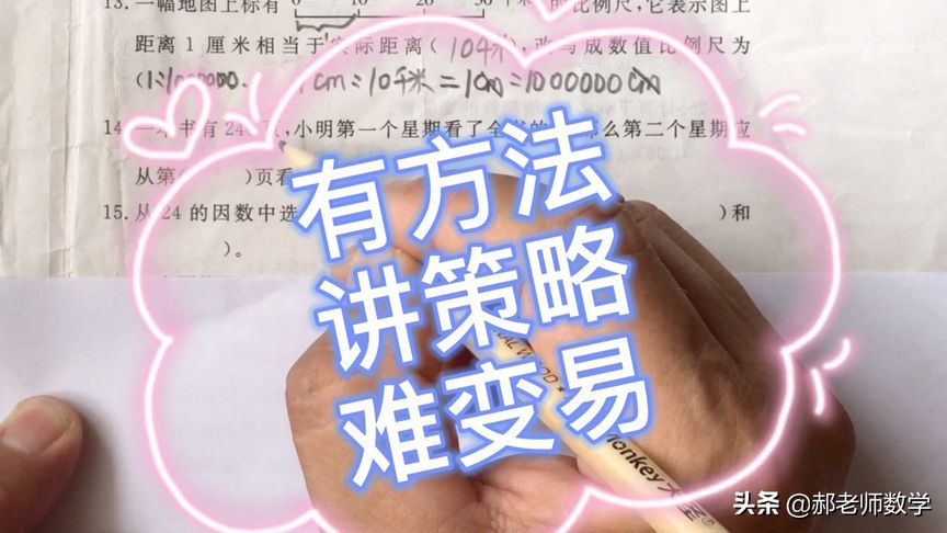 小升初试卷讲评!做数学题要有方法,讲策略,难题才会变易!