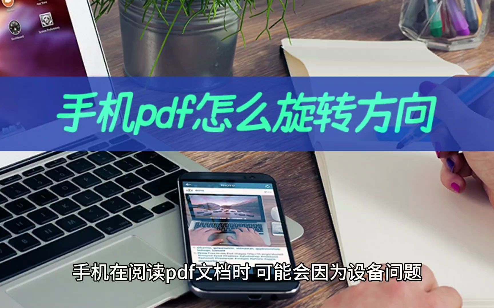 手机pdf怎么旋转方向?pdf调方向手机完成
