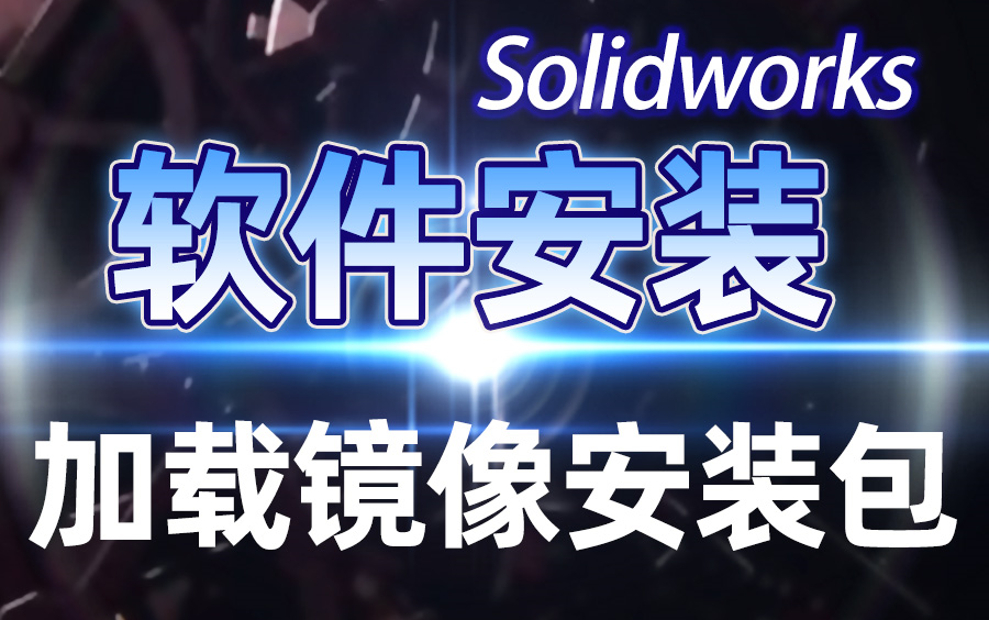 得到一个SW软件镜像安装包,教你如何快速安装加载!-居犁教育