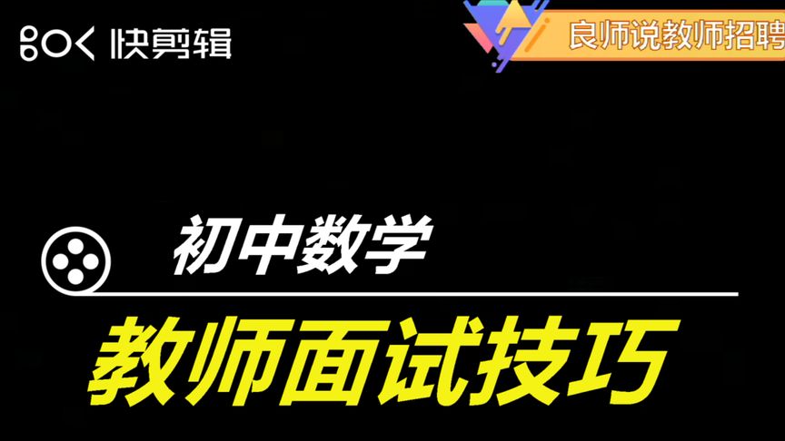 初中数学教师面试技巧《中位线》新授环节试讲示范