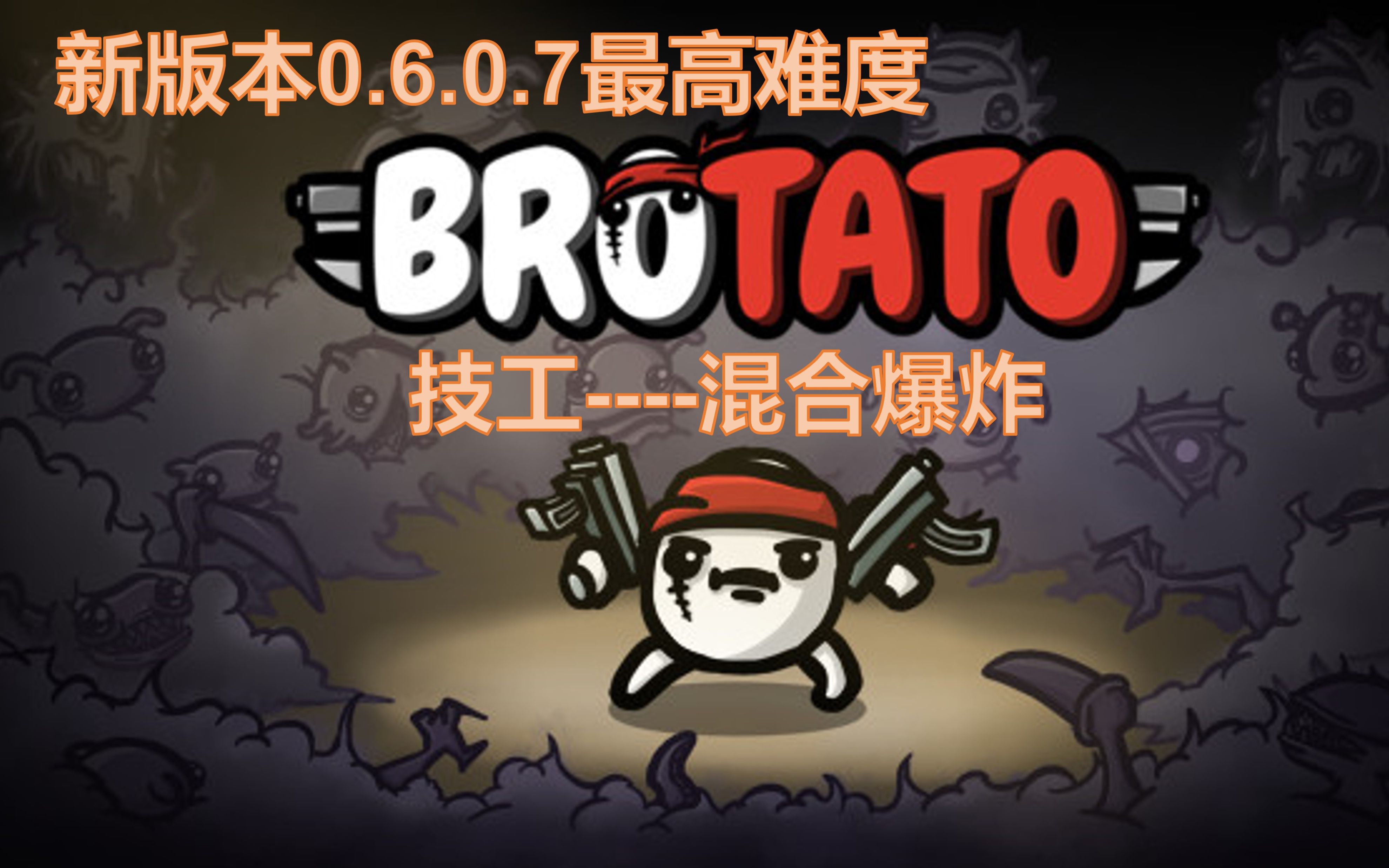 【Brotato土豆兄弟】各种爆炸!混合流派技工VS最高难度
