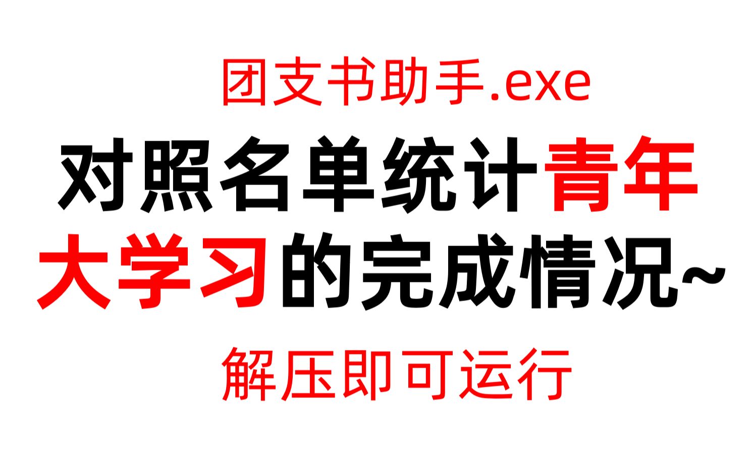 团支书助手.exe:对照名单统计青年大学习的完成情况~[Python图形界面]...