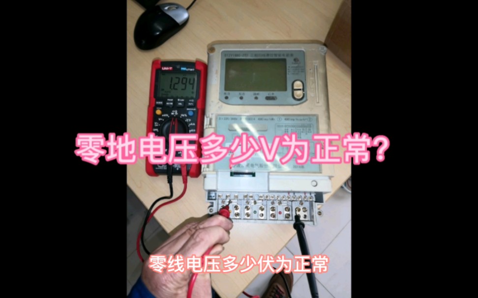 零线带电压多少V伏为正常?零地电压过高怎么处理?