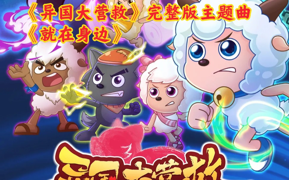 喜羊羊与灰太狼《异国大营救》完整版主题曲《就在身边》