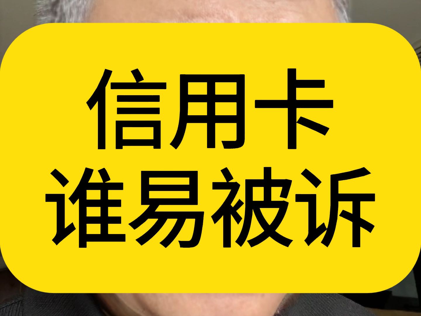 信用卡,哪些人更易被诉?
