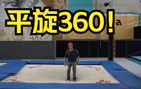 【滑雪技巧】如何做平旋 360?