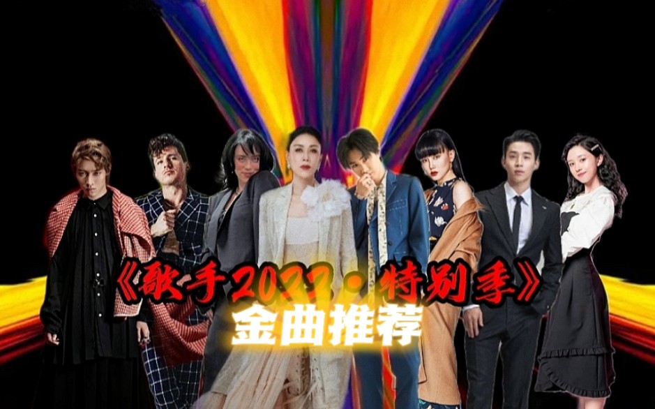 ⭐自制《歌手2022·特别季》第7期:金曲推荐时刻!