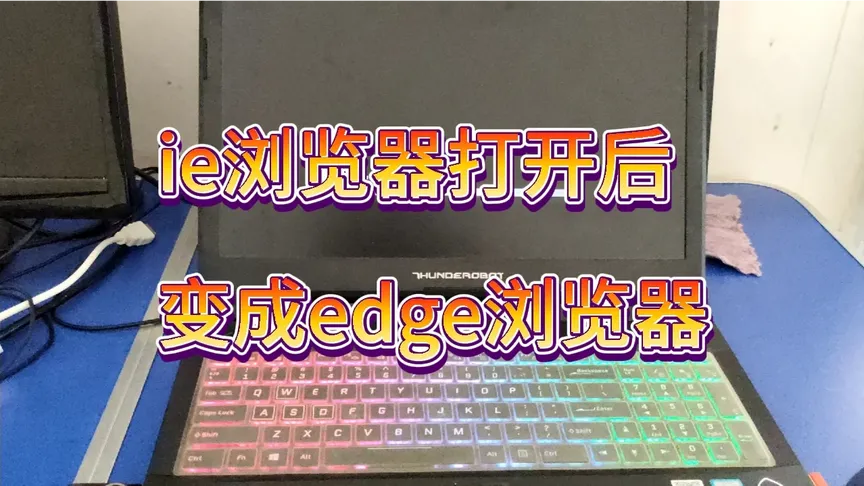 客户说ie浏览器打开后变成edge浏览器,让我给他重装win10系统!