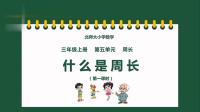三年级数学上册微视频 第五单元第1课《什么是周长》第一课时-北师大...