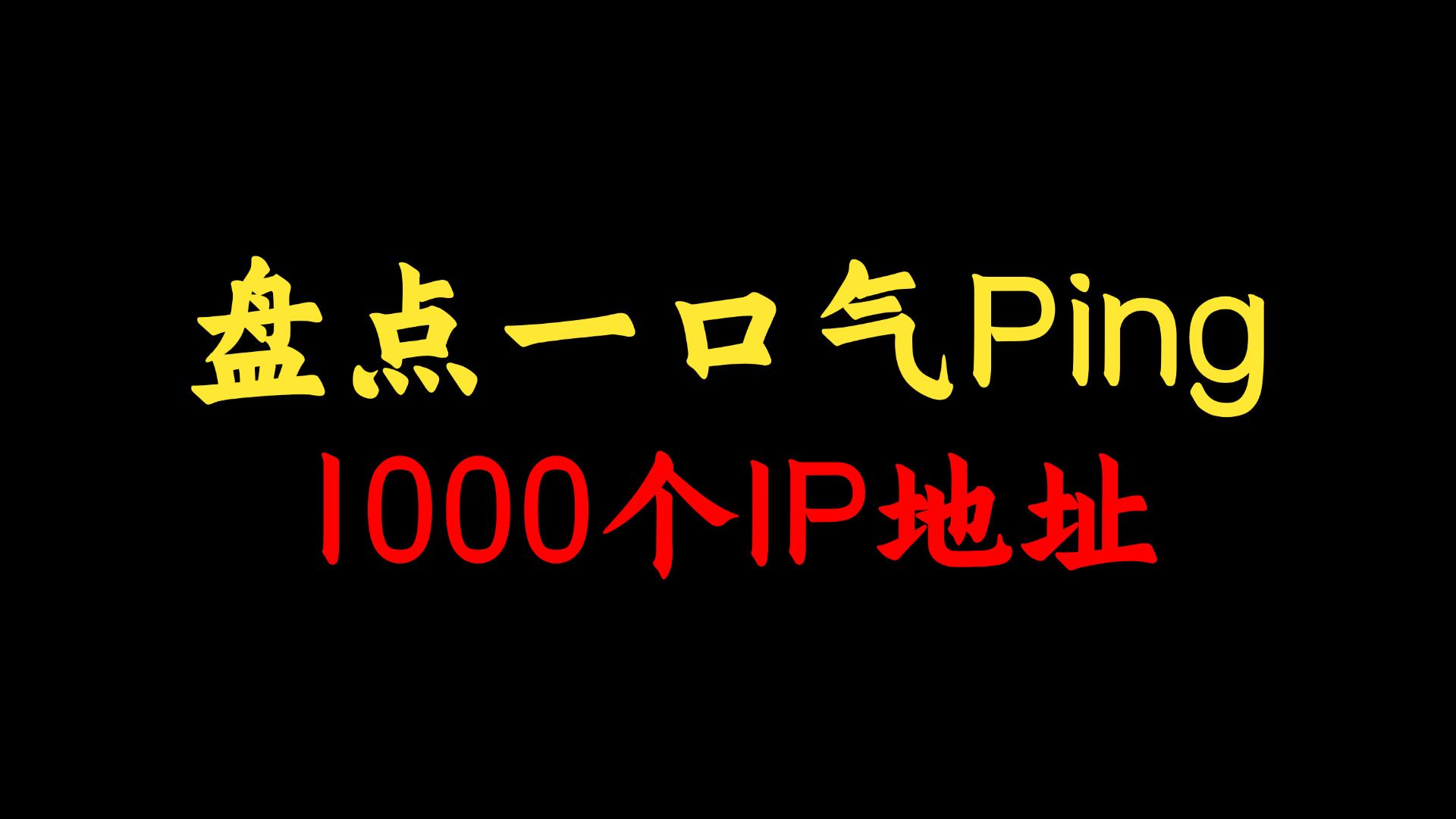 如何一口气ping1000个IP地址?网络工程师手把手教学!一个视频讲清~