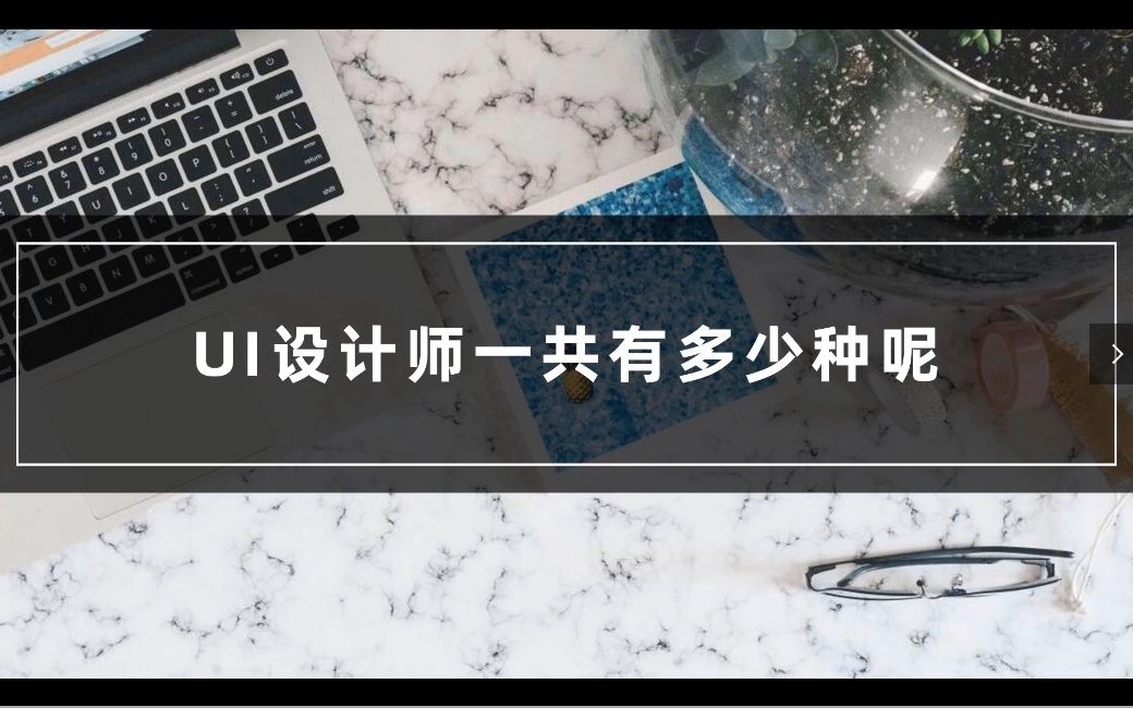 UI设计师分多少种类型