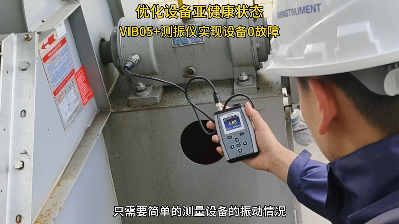 VIB05+测振仪实现设备0故障