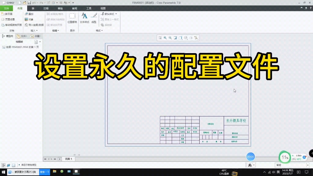creo设置永久的工程图配置文件