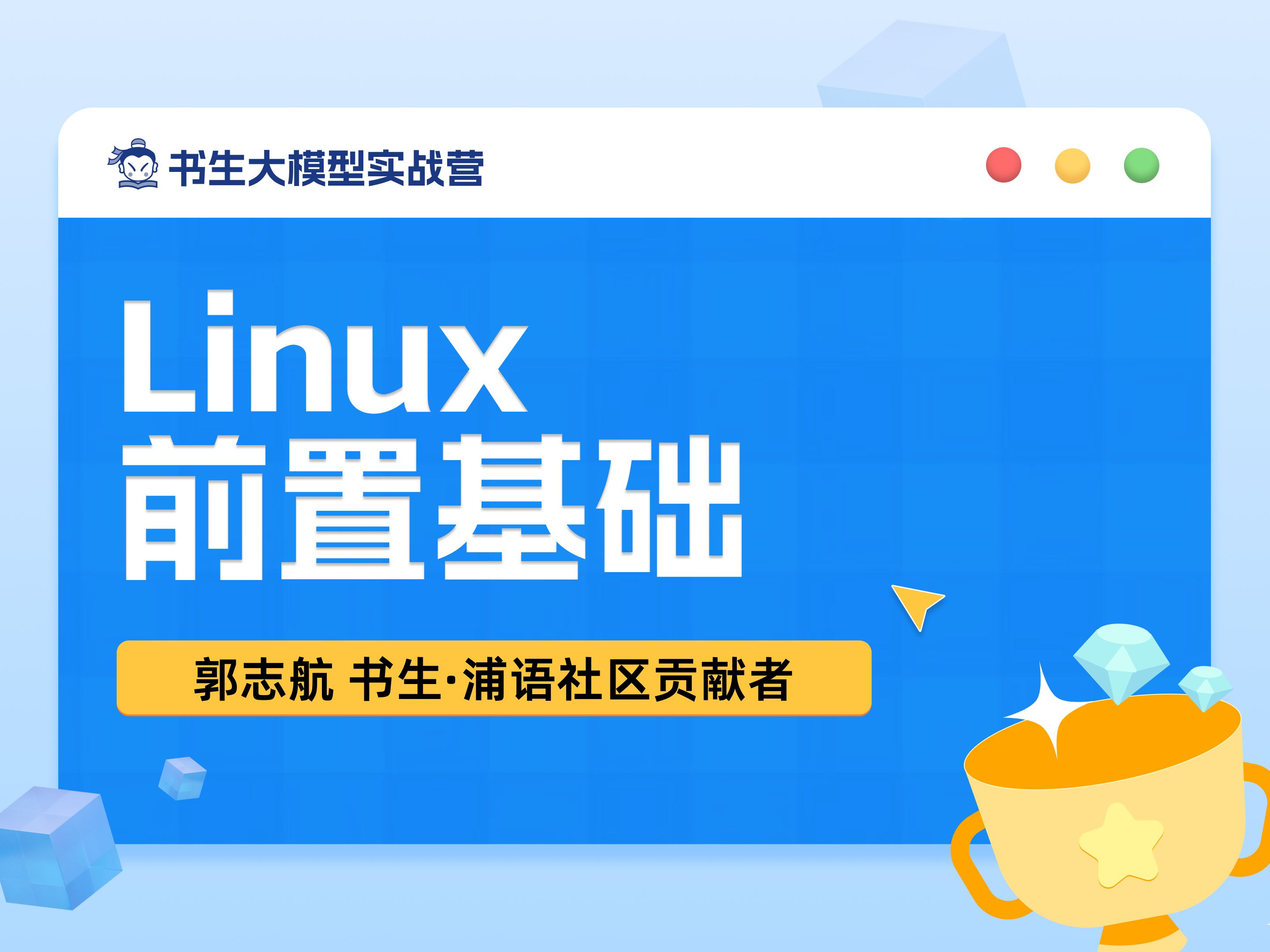 Linux 前置基础知识