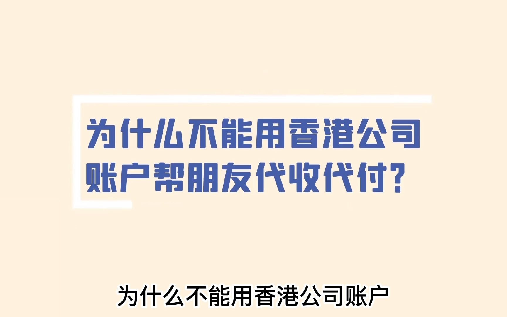 为什么不能用香港公司账户帮朋友代收代付?
