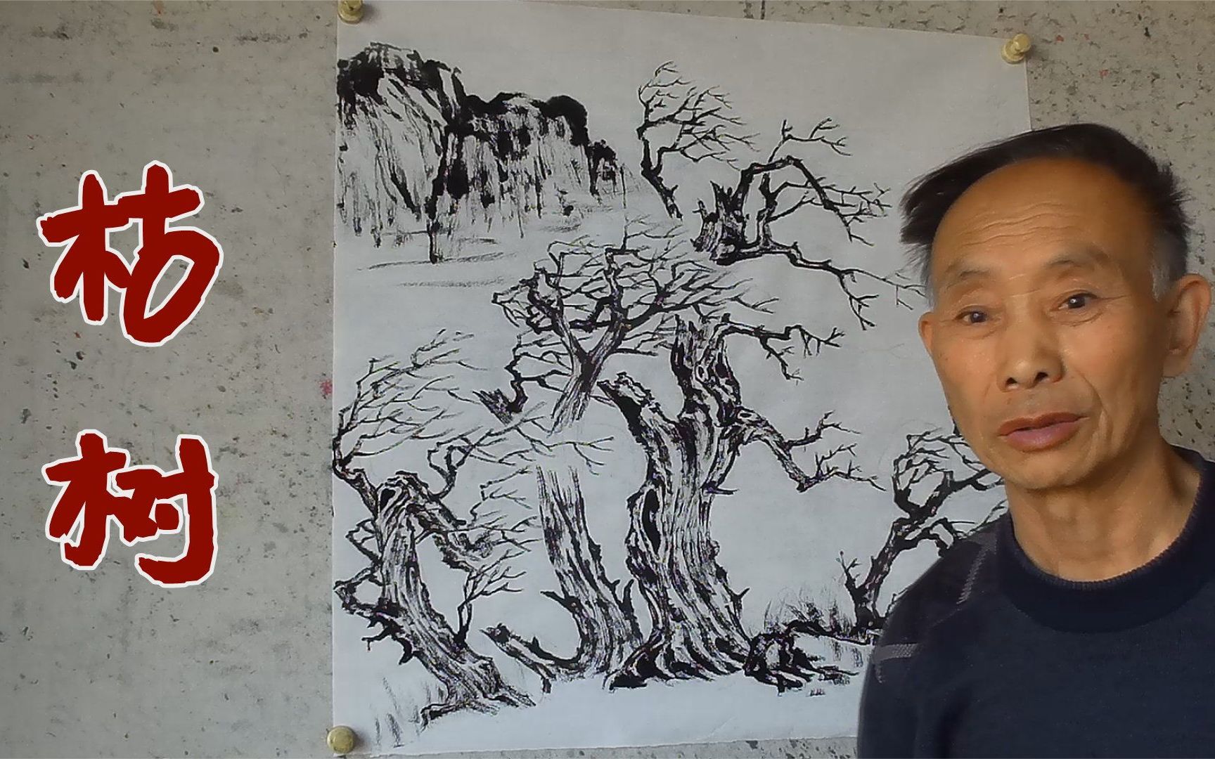 吴作成山水画:枯树画法,用“焦墨枯笔”勾树干