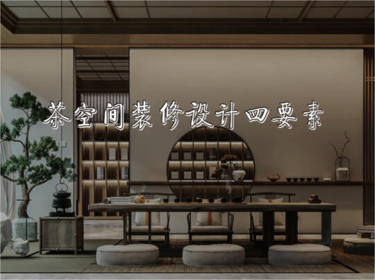 茶空间装修设计四要素