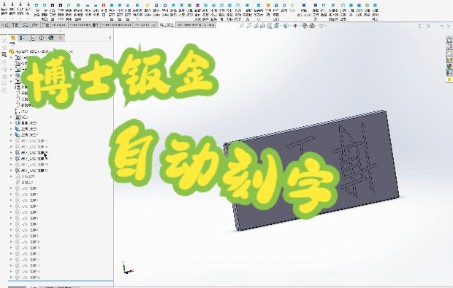 P9.全自动刻字