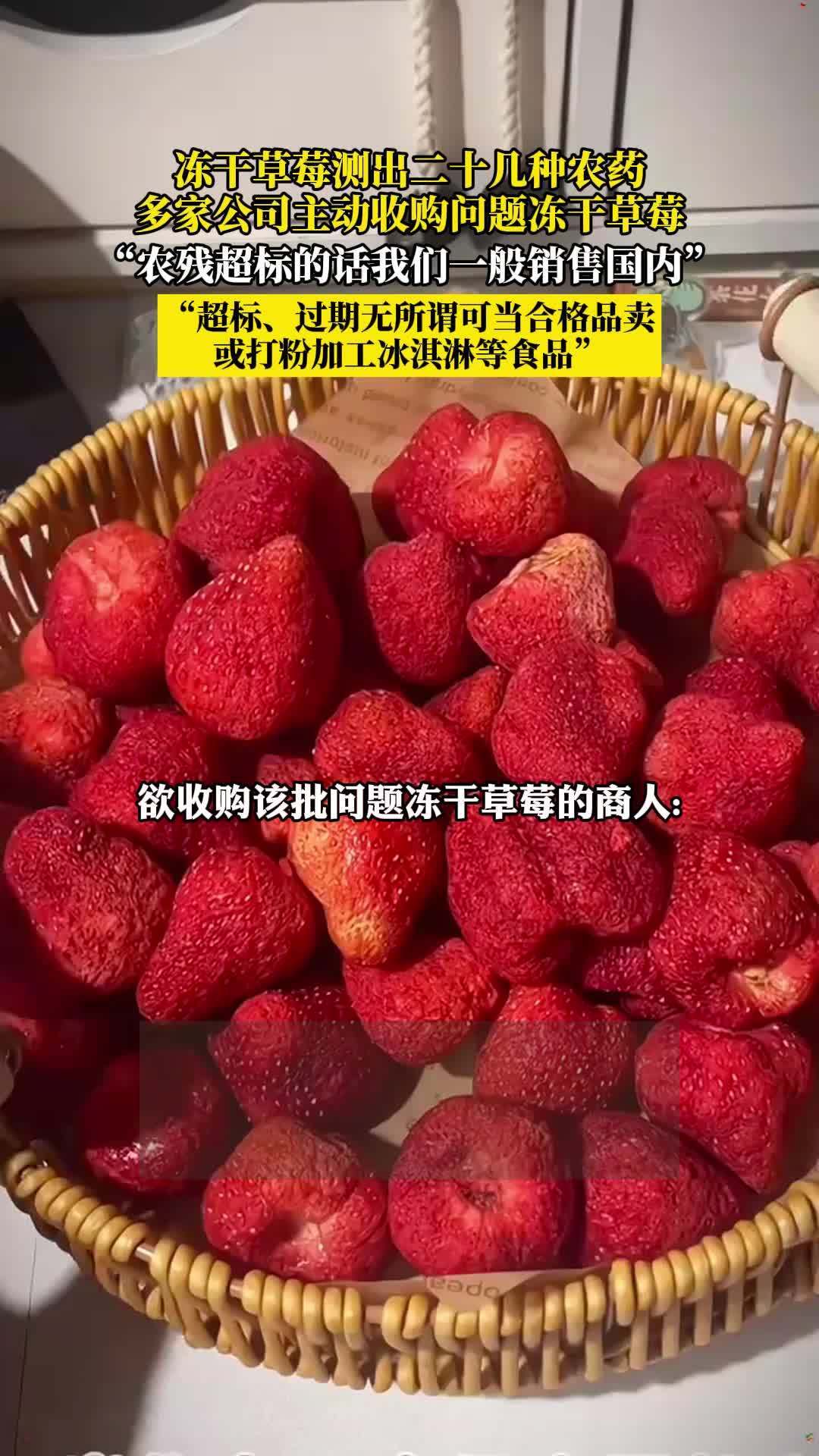 冻干草莓测出二十几种农药,多家公司主动收购问题冻干草莓