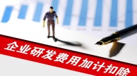 研发费用加计扣除比例为何提高