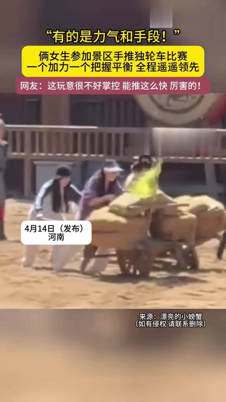 “有的是力气和手段!”俩女生参加景区手推独轮车比赛
