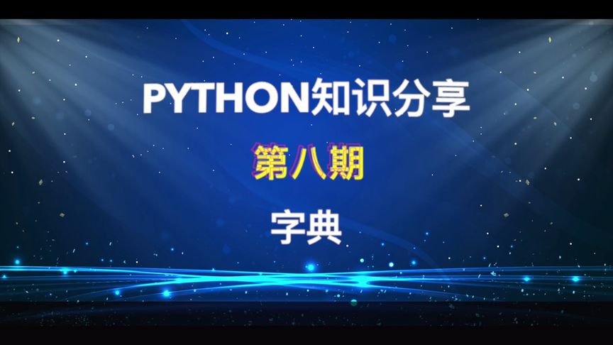 #python #学python #python教程 #字典 #修改 #转换
