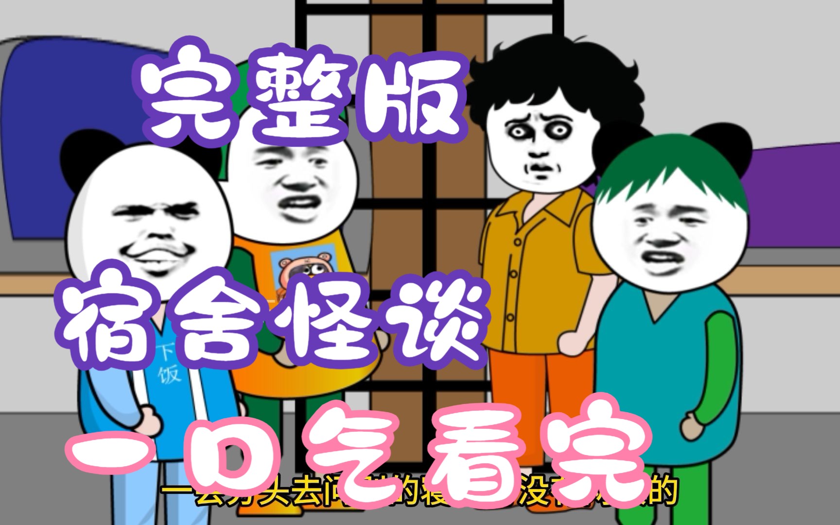 一口气看完规则怪谈之下饭宿舍【完整版】