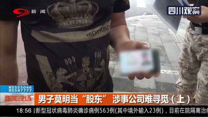 几年前身份证不慎遗失 如今男子莫明当“股东” 涉事公司难寻觅