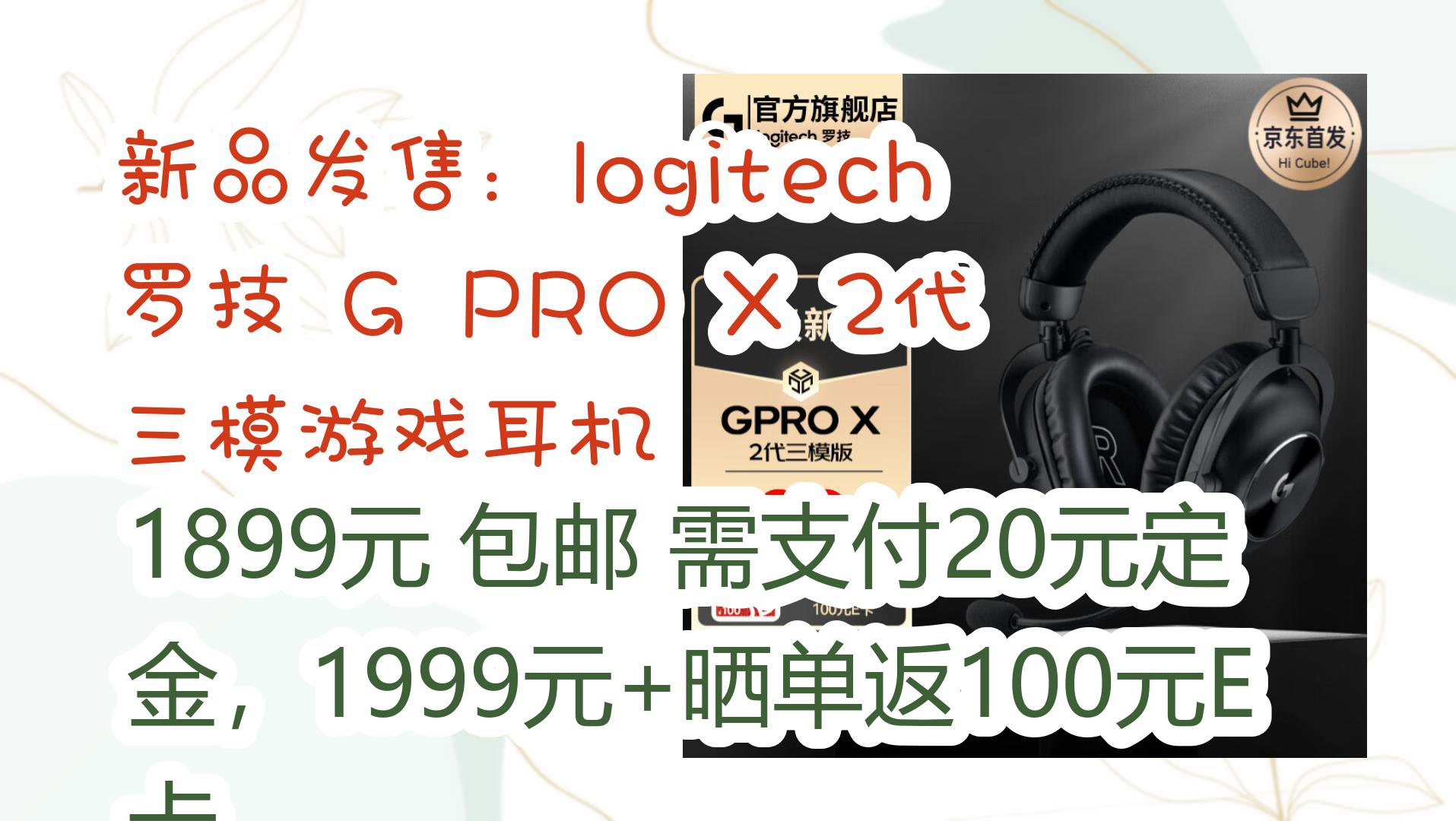 【优惠速递】新品发售:logitech 罗技 G PRO X 2代 三模游戏耳机 1899...
