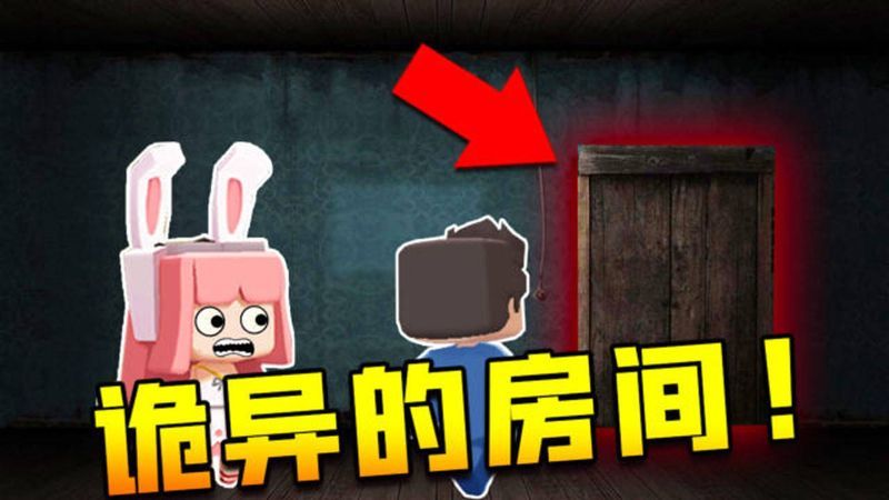 恐怖解密地图,诡异的房间!迷你世界
