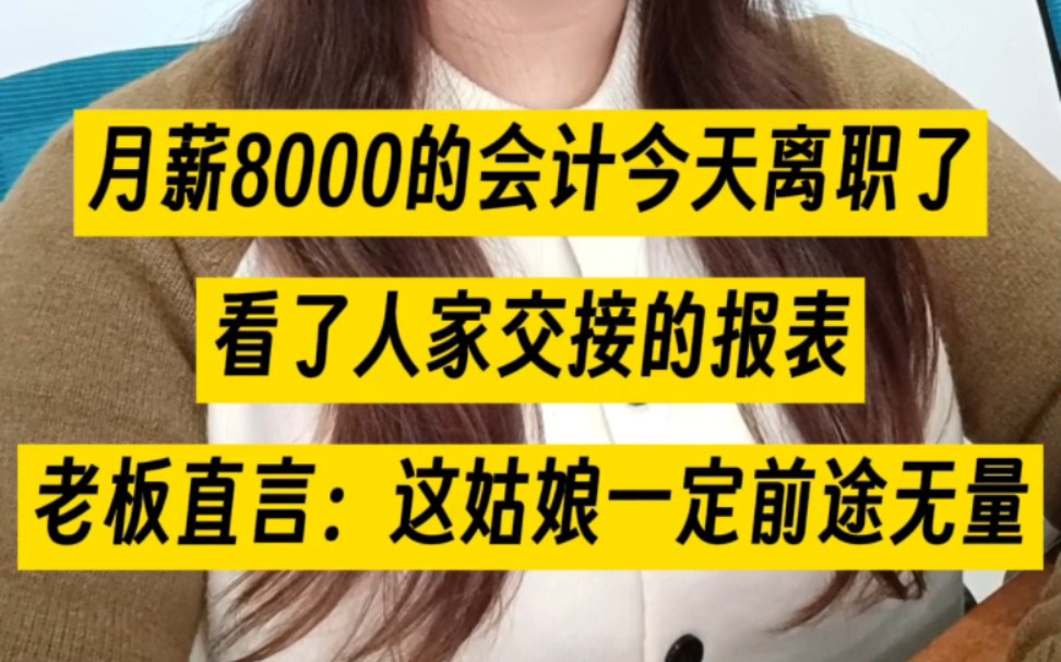 月薪8000的会计今天离职了,看她交接的财务报表总监直言这姑娘前途...