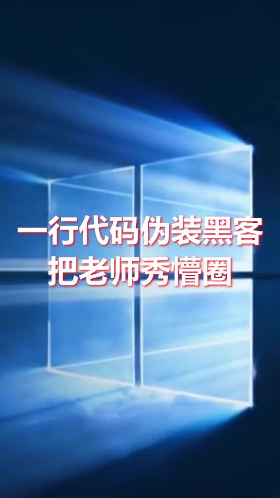 一行代码伪装黑客把老师秀懵圈!