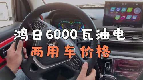 鸿日6000瓦油电两用神车价格曝光!续航省钱两不误,家庭出行新选择