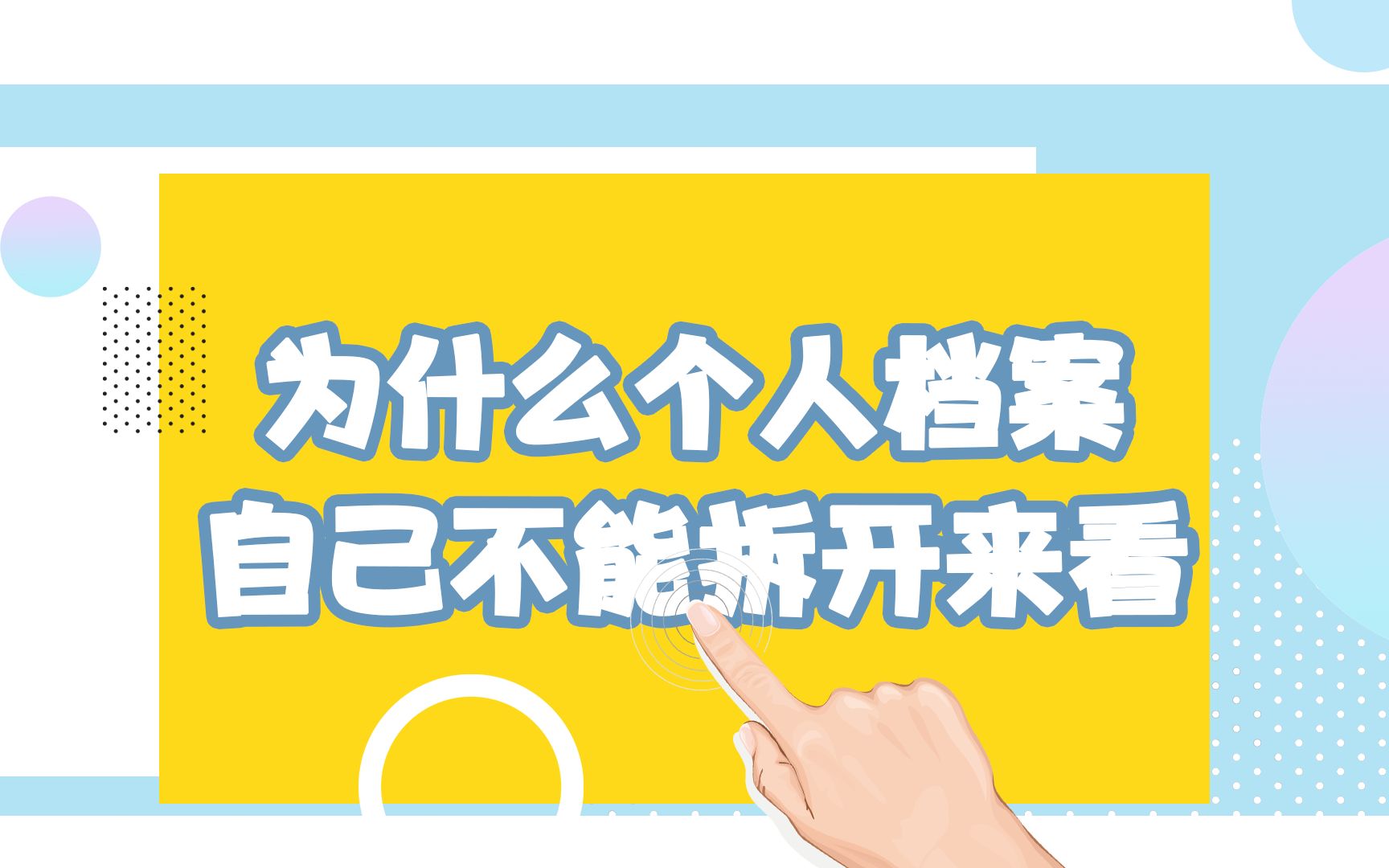 为什么个人档案自己不能拆开来看